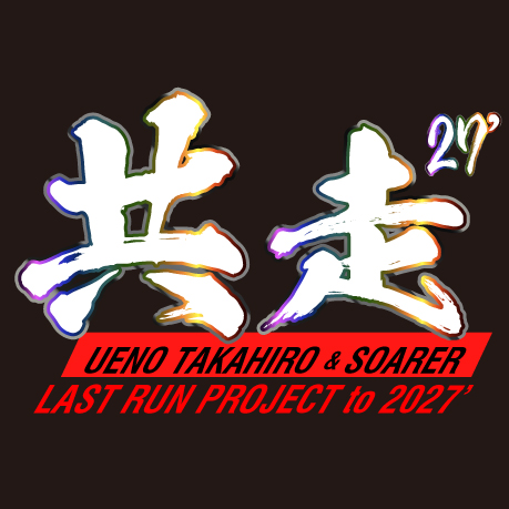 共走2027’プロジェクト